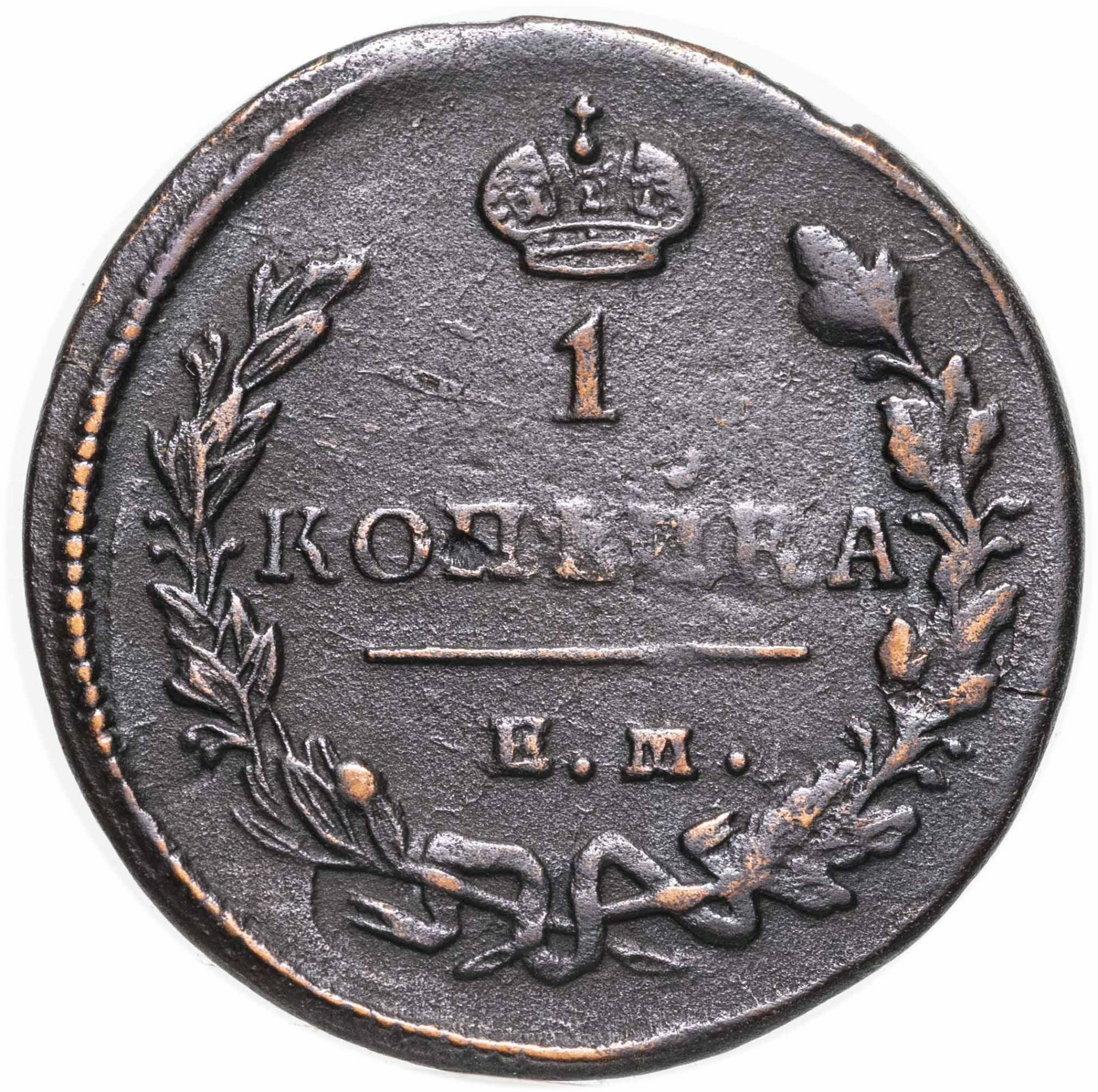 1 копейка 1829 ЕМ-ИК, Медь, в сохранности VF