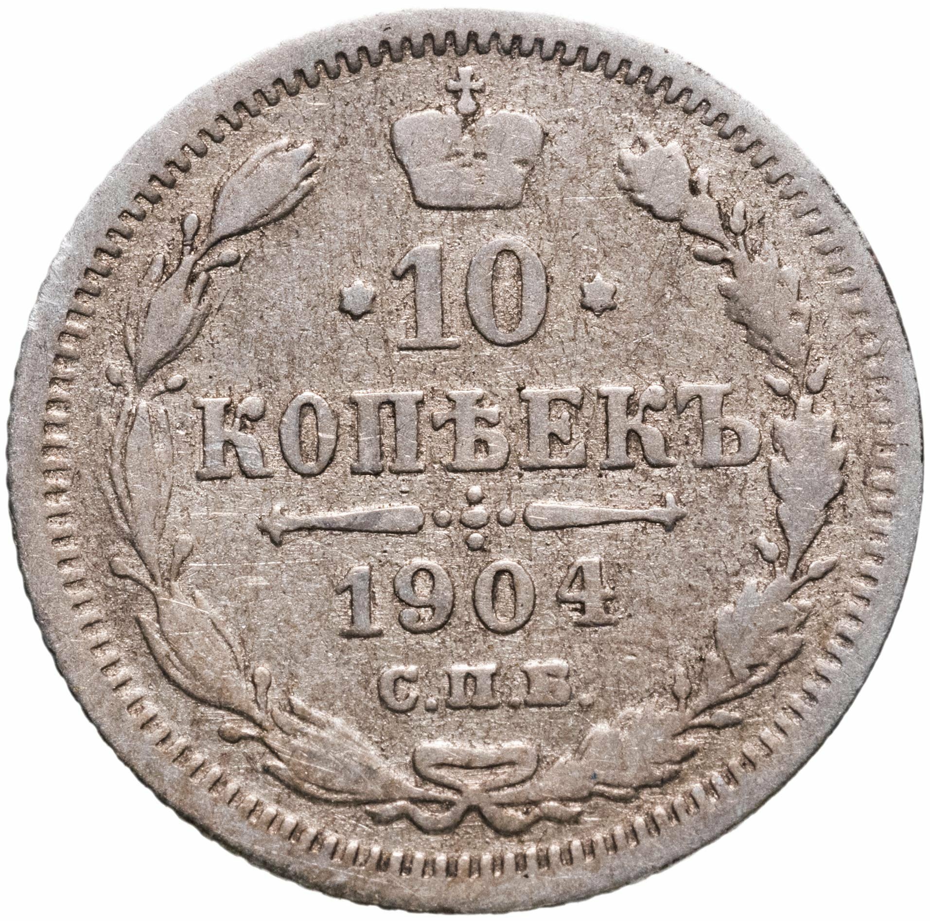 10 копеек 1904 СПБ-АР, Серебро 500, в сохранности F