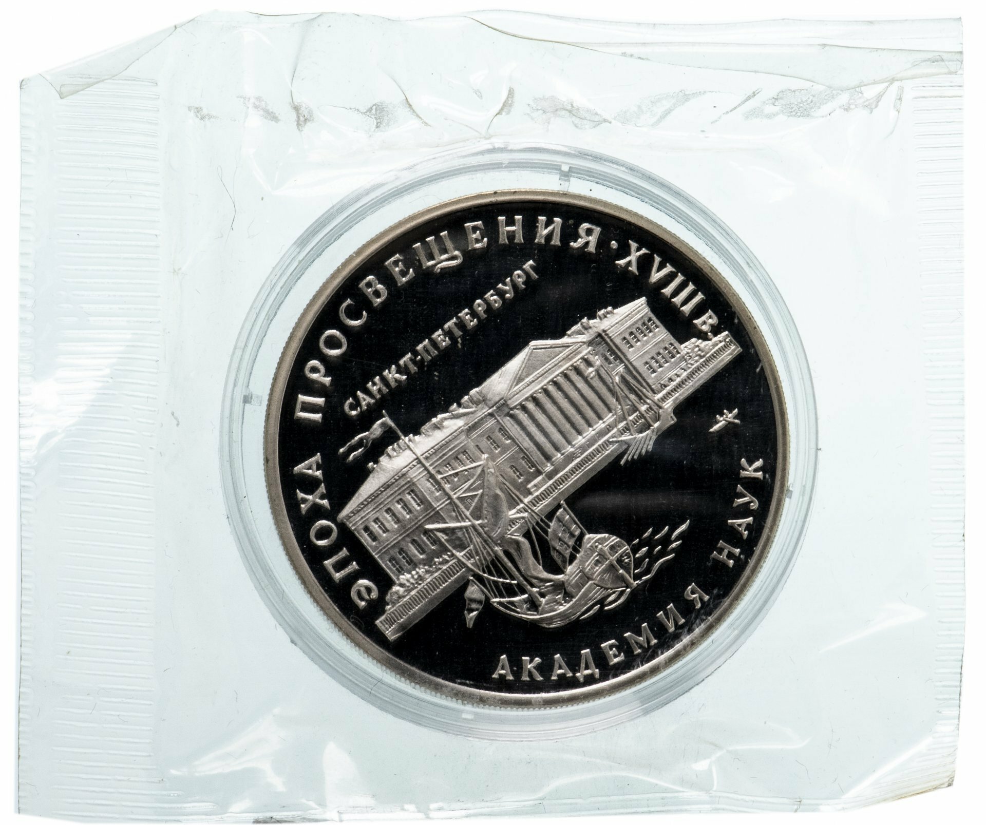 3 рубля 1992 ММД Proof "Академия наук Эпоха просвещения, Санкт-петербург" в запайке, Серебро 900