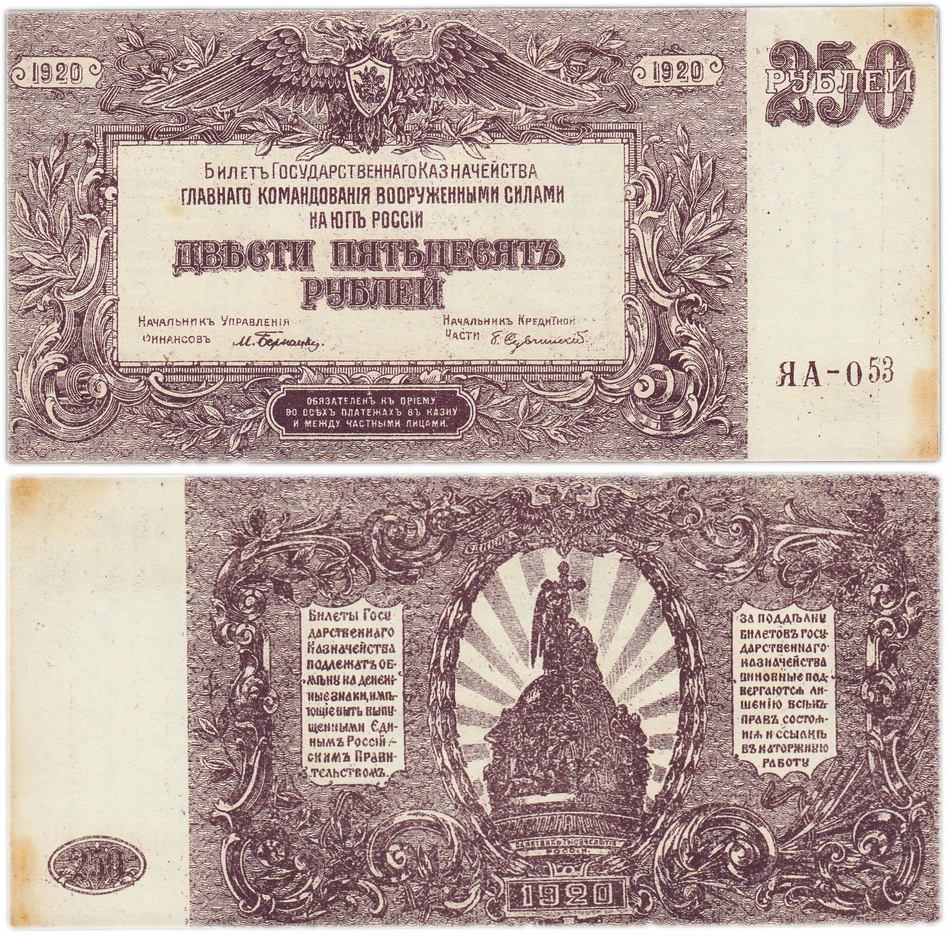 Вооруженные Силы Юга России всюр 250 рублей 1920 водяной знак "Мозаика"
