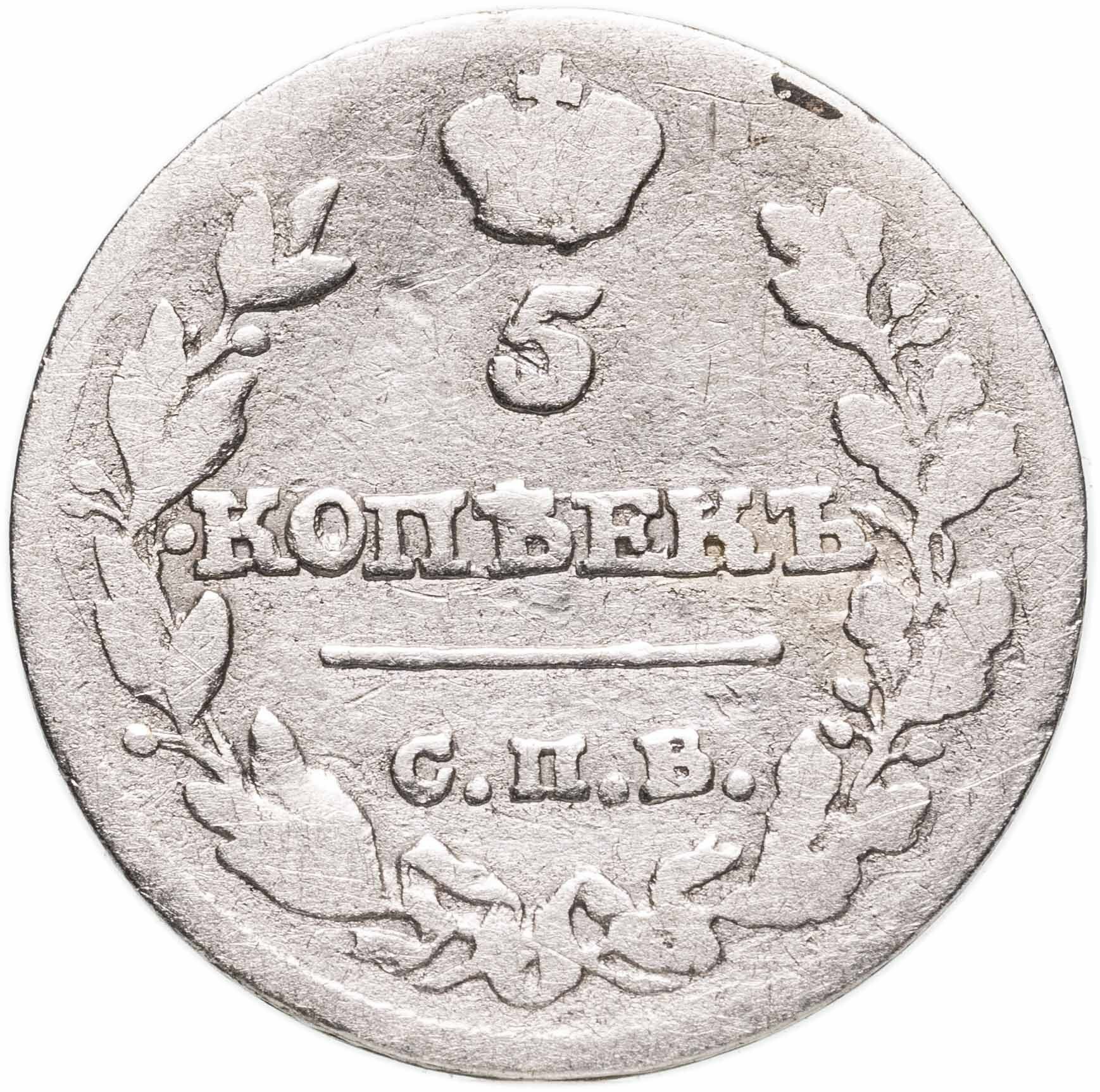 5 копеек 1815 СПБ-МФ, Серебро 868, в сохранности F