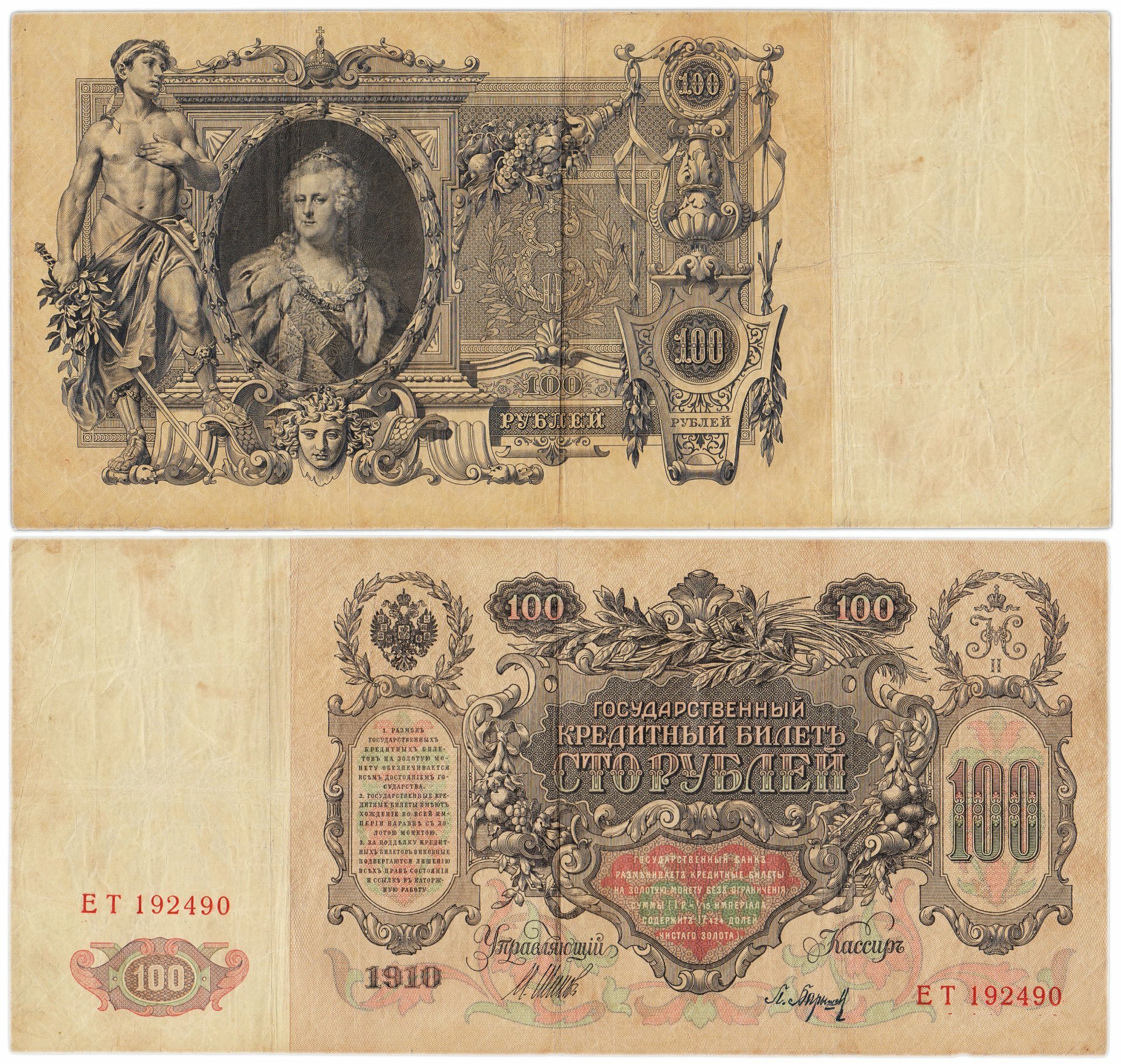 100 рублей 1910 управляющий Шипов, кассир Барышев