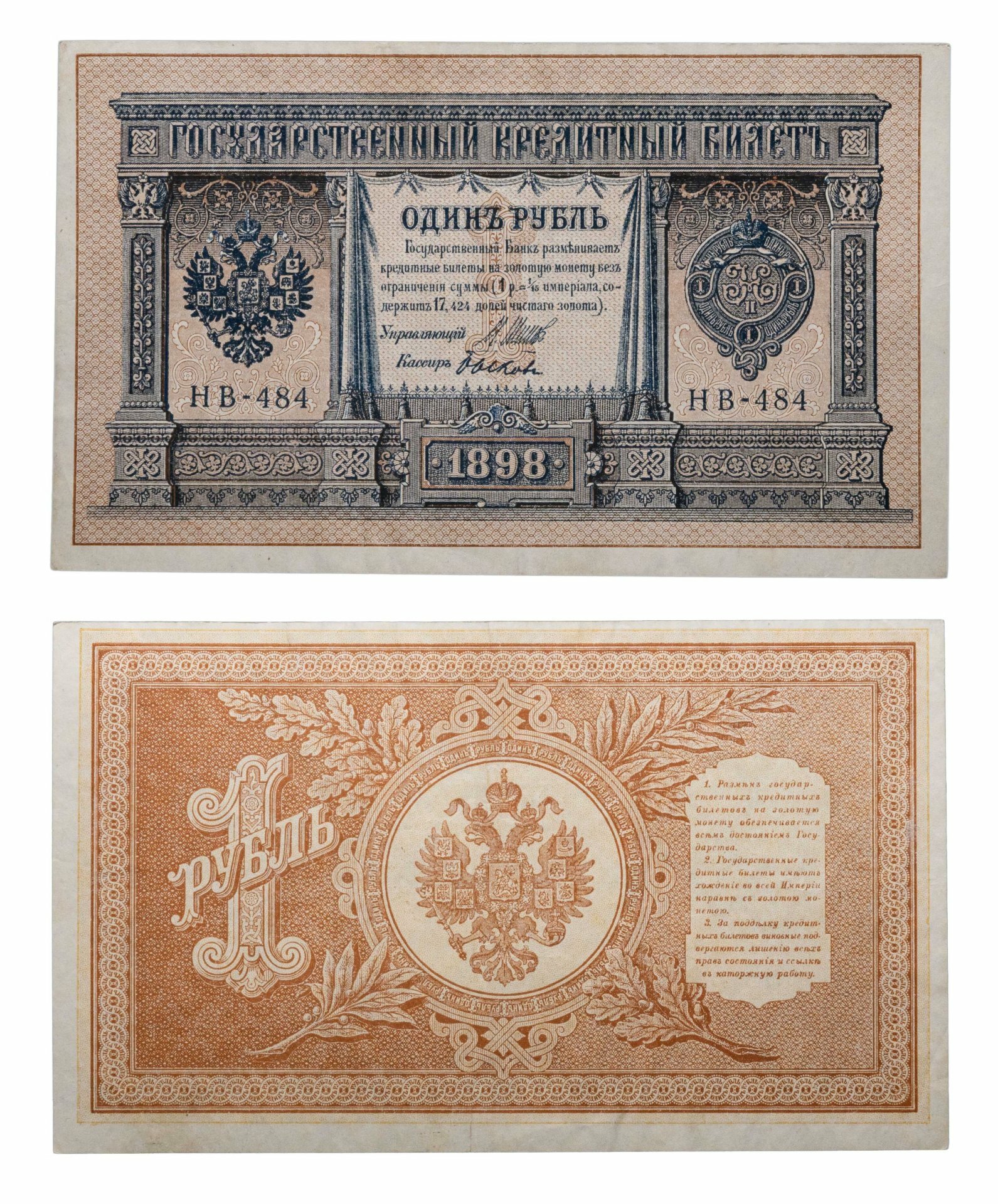 1 рубль 1898 Шипов, кассир Быков