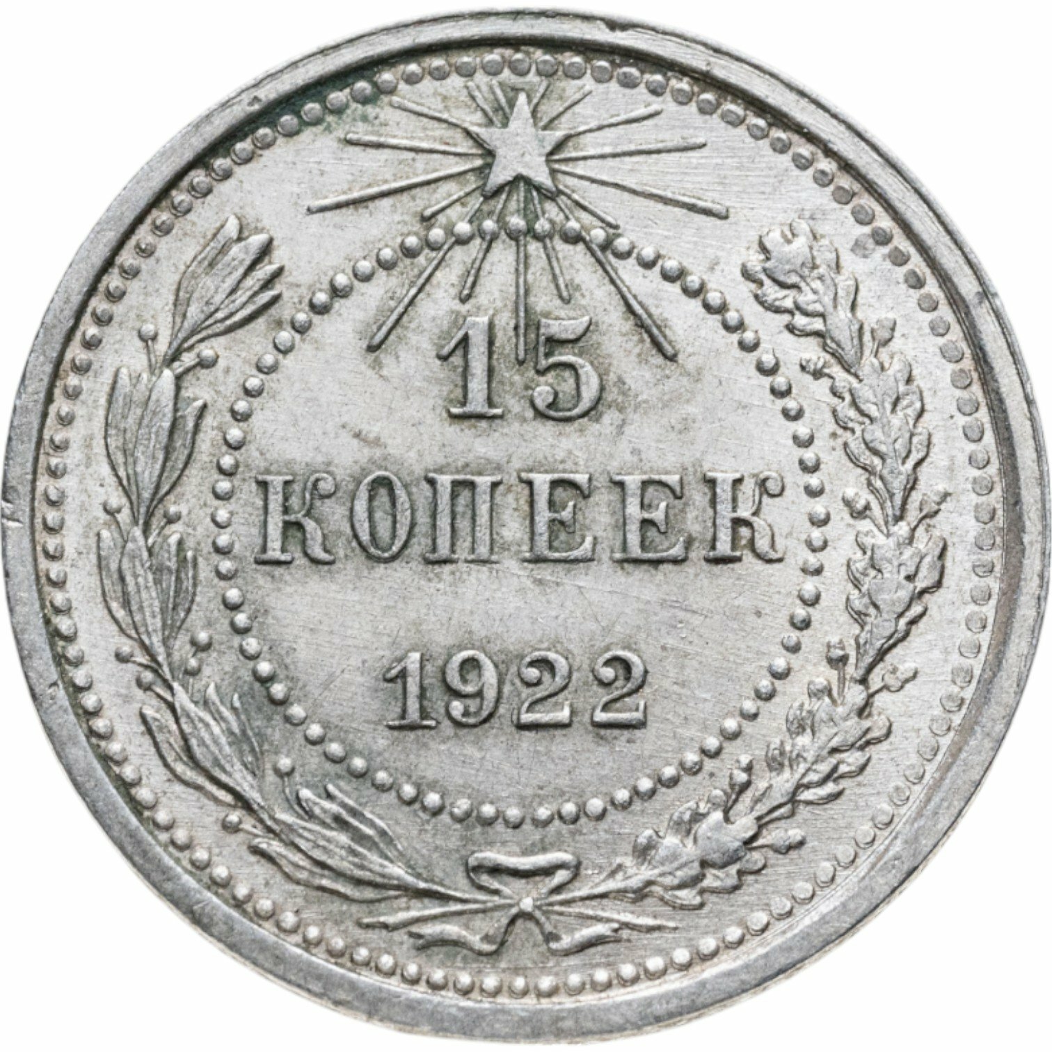 15 копеек 1922, Серебро 500, в сохранности XF-AU