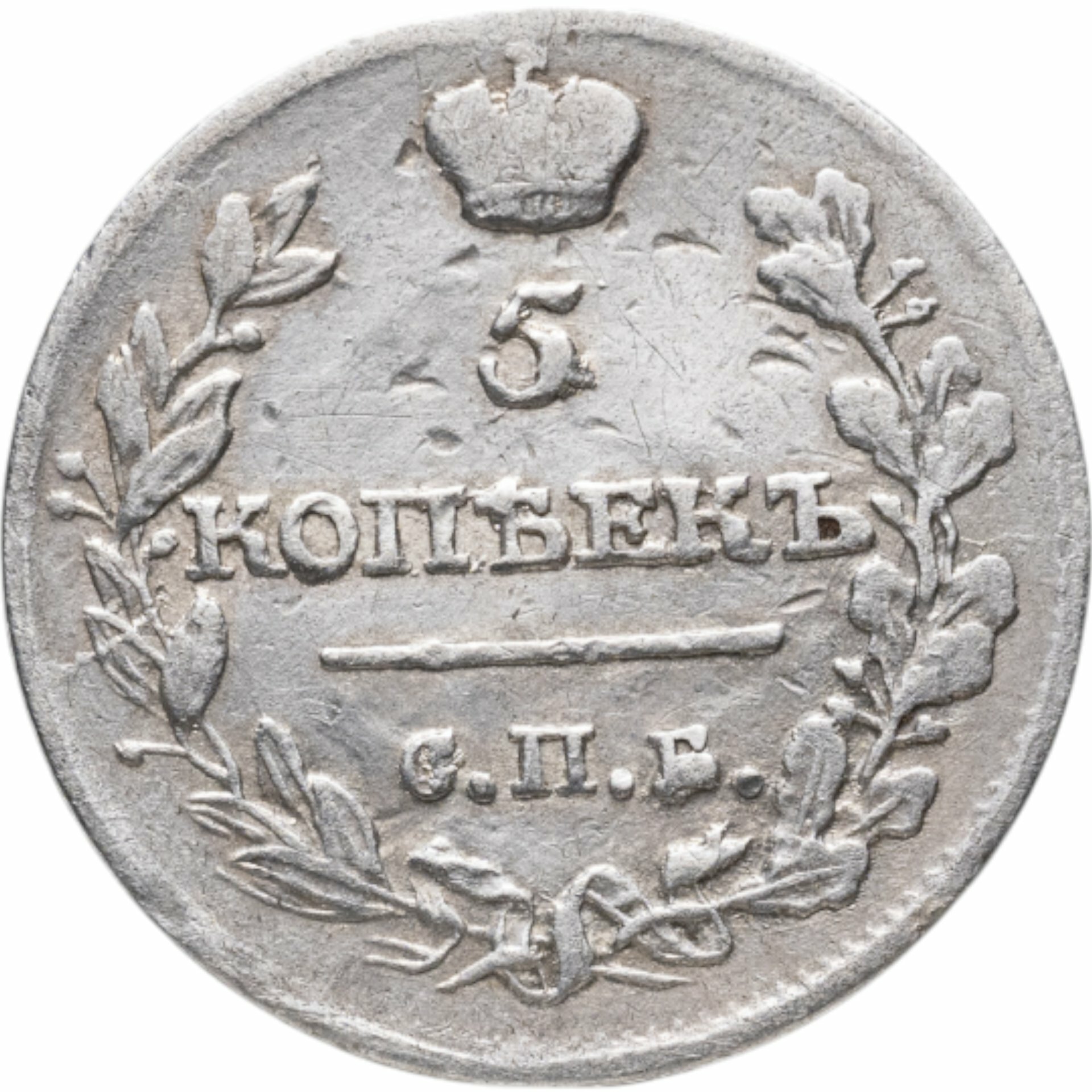 5 копеек 1816 СПБ-МФ, Серебро 868, в сохранности VF-XF