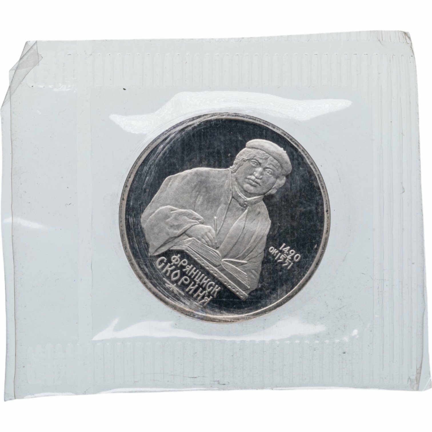 1 рубль 1990 "500 лет со дня рождения выдающегося деятеля славянской культуры Ф Скорины" в запайке, Мельхиор медь-никель, в сохранности Proof