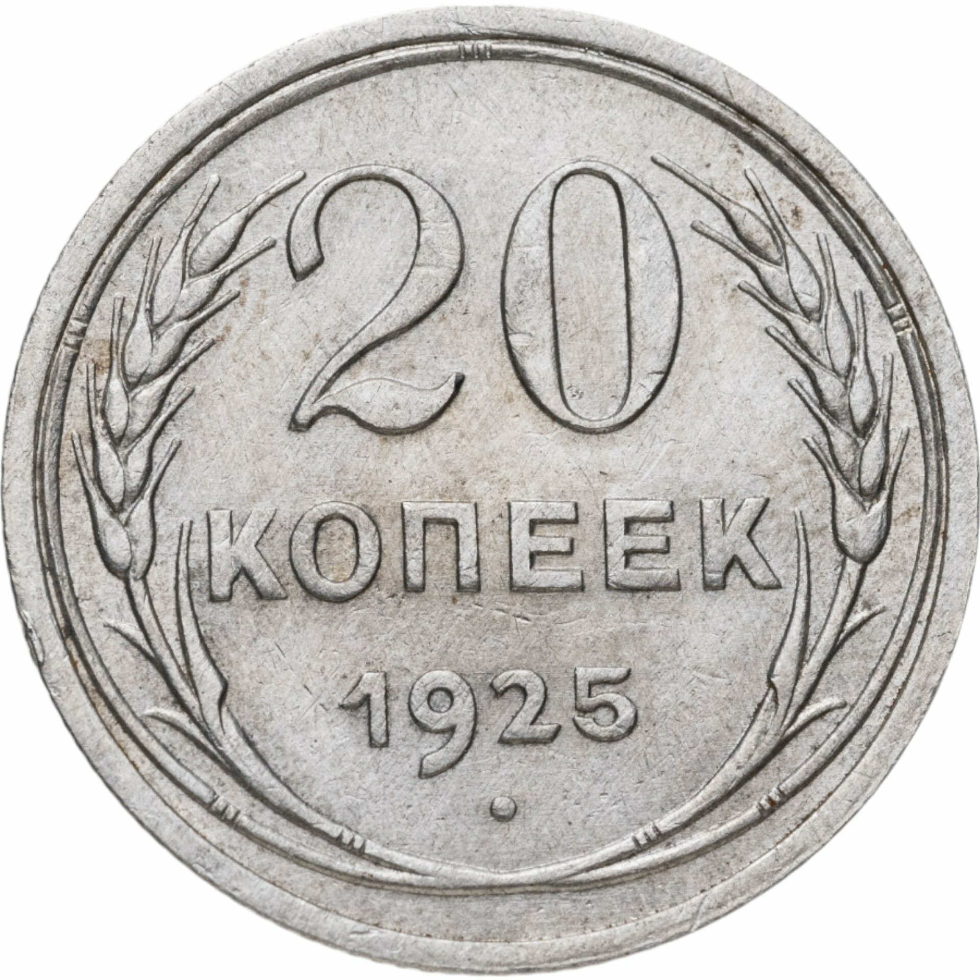 20 копеек 1925, Серебро 500, в сохранности XF