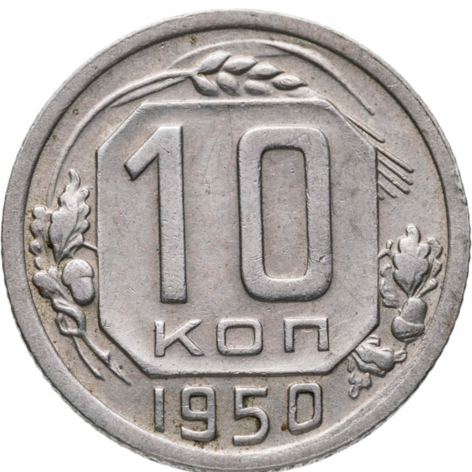 10 копеек 1950, Мельхиор медь-никель, в сохранности XF