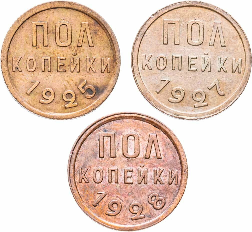 Набор из 3-х медных монет полкопейки 1925, 1927, 1928 гг , Медь, в сохранности XF-AU