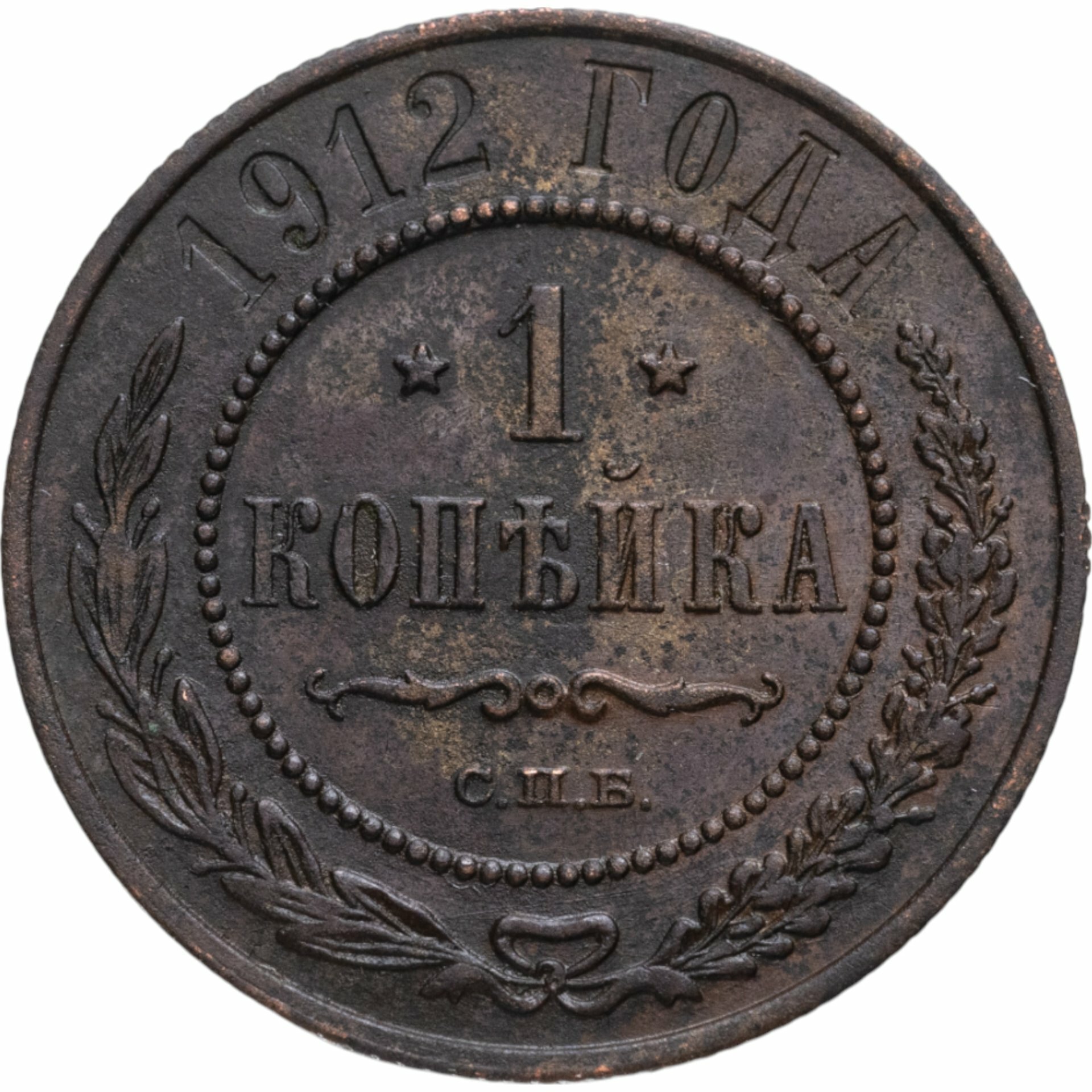 1 копейка 1912 СПБ, Медь, в сохранности XF