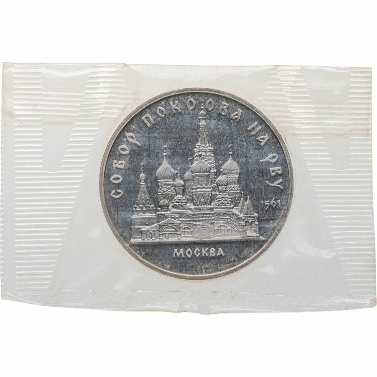 5 рублей 1989 Proof "Собор Покрова на Рву на Красной площади в Москве" в запайке, Мельхиор медь-никель