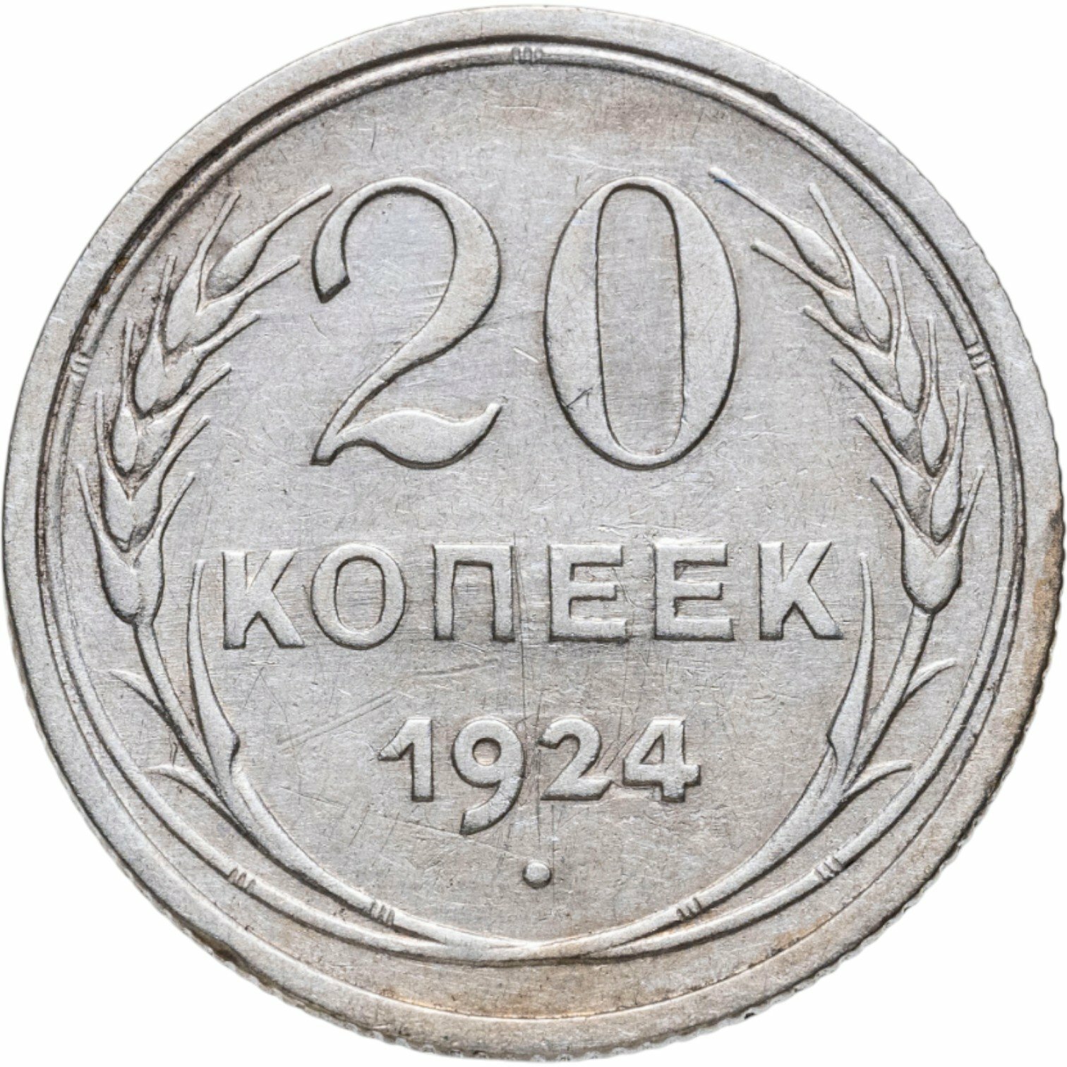 20 копеек 1924, Серебро 500, в сохранности XF
