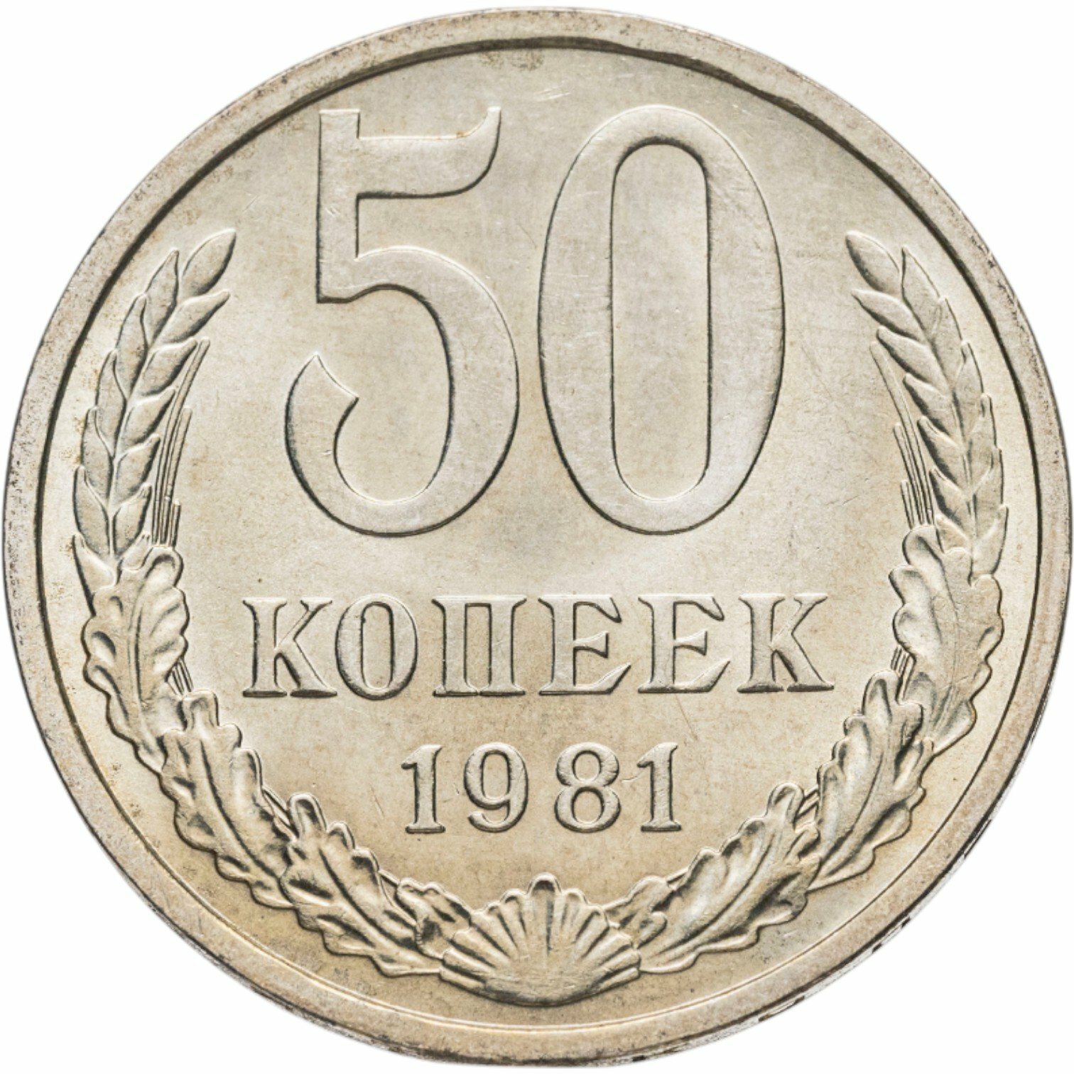 50 копеек 1981 Яркий штемпельный блеск, Мельхиор медь-никель, в сохранности AU