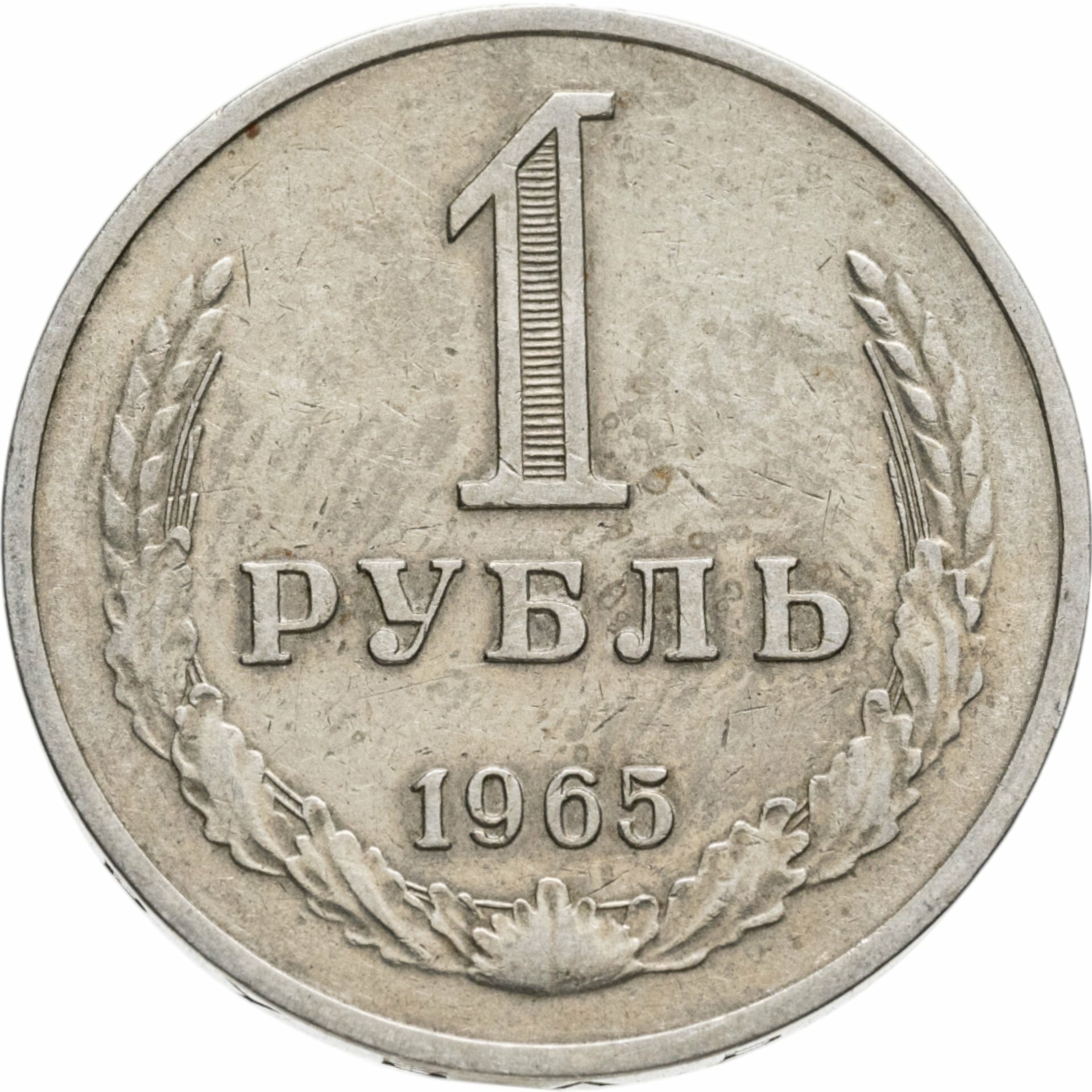 1 рубль 1965, Мельхиор медь-никель, в сохранности XF
