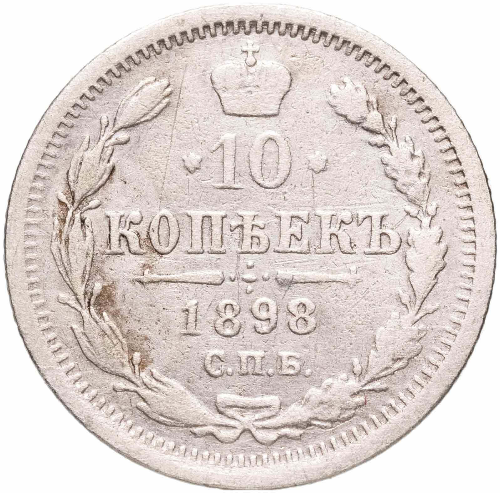 10 копеек 1898 СПБ-АГ, Серебро 500, в сохранности VF