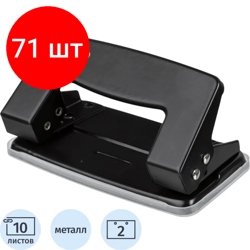 Комплект 71 штук, Дырокол ATTACHE 6304 до 10л, металл, черный