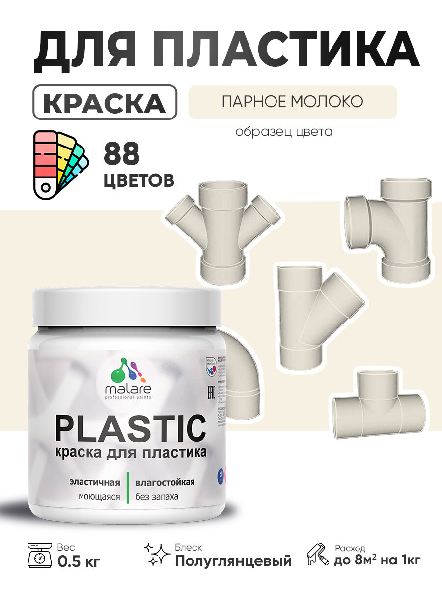 Резиновая краска для пластика Malare Plastic для пенопласта ПВХ сайдинга, для подоконников и откосов, быстросохнущая без запаха, полуглянцевая, парное молоко, 0.5 кг