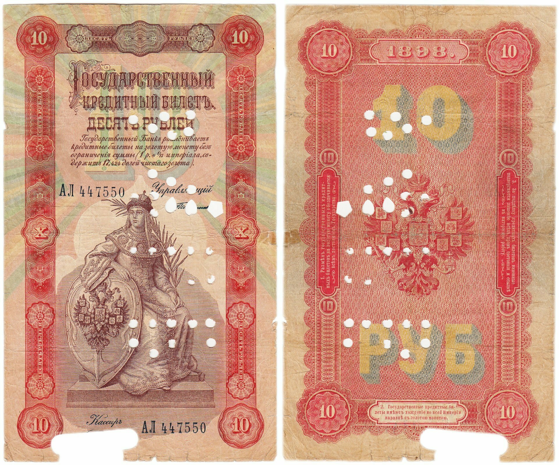 10 рублей 1898 управляющий Тимашев, серия АЛ