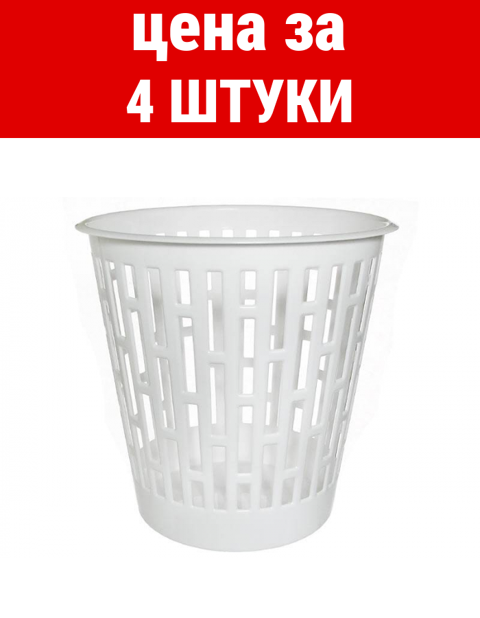 Комплект 4 шт, Корзина для мусора 9л "Матрица", белый