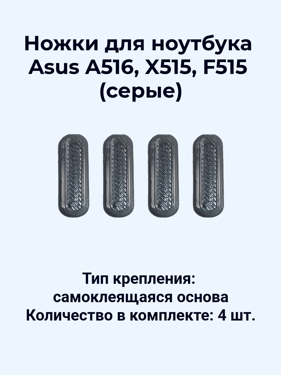 Ножки для ноутбука Asus A516, X515, F515 (серые)