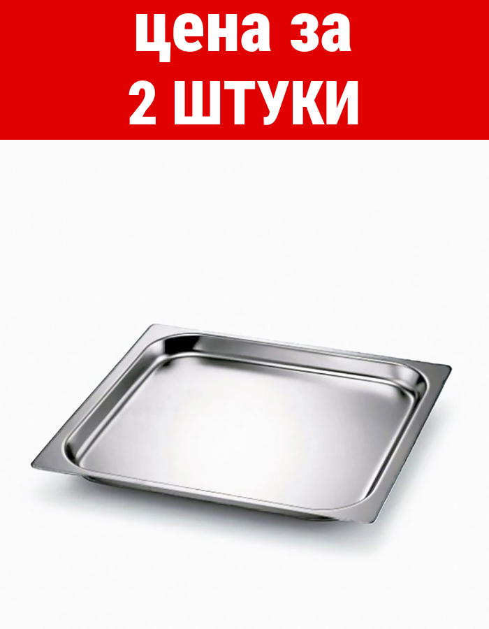 Комплект 2 шт, Гастроемкость 354*325*20мм нержавеющая сталь GN2/3