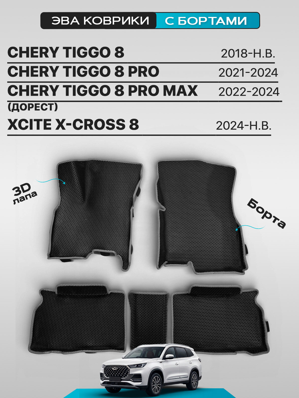 Эва коврики с бортами для CHERY TIGGO 8, PRO, PRO MAX (дорест), X-CROSS 8, черный с серым кантом(Черри Тигго 8 (Тиго 8 Про и Про Макс), Иксайт Х-Кросс 8) Eva, Ева