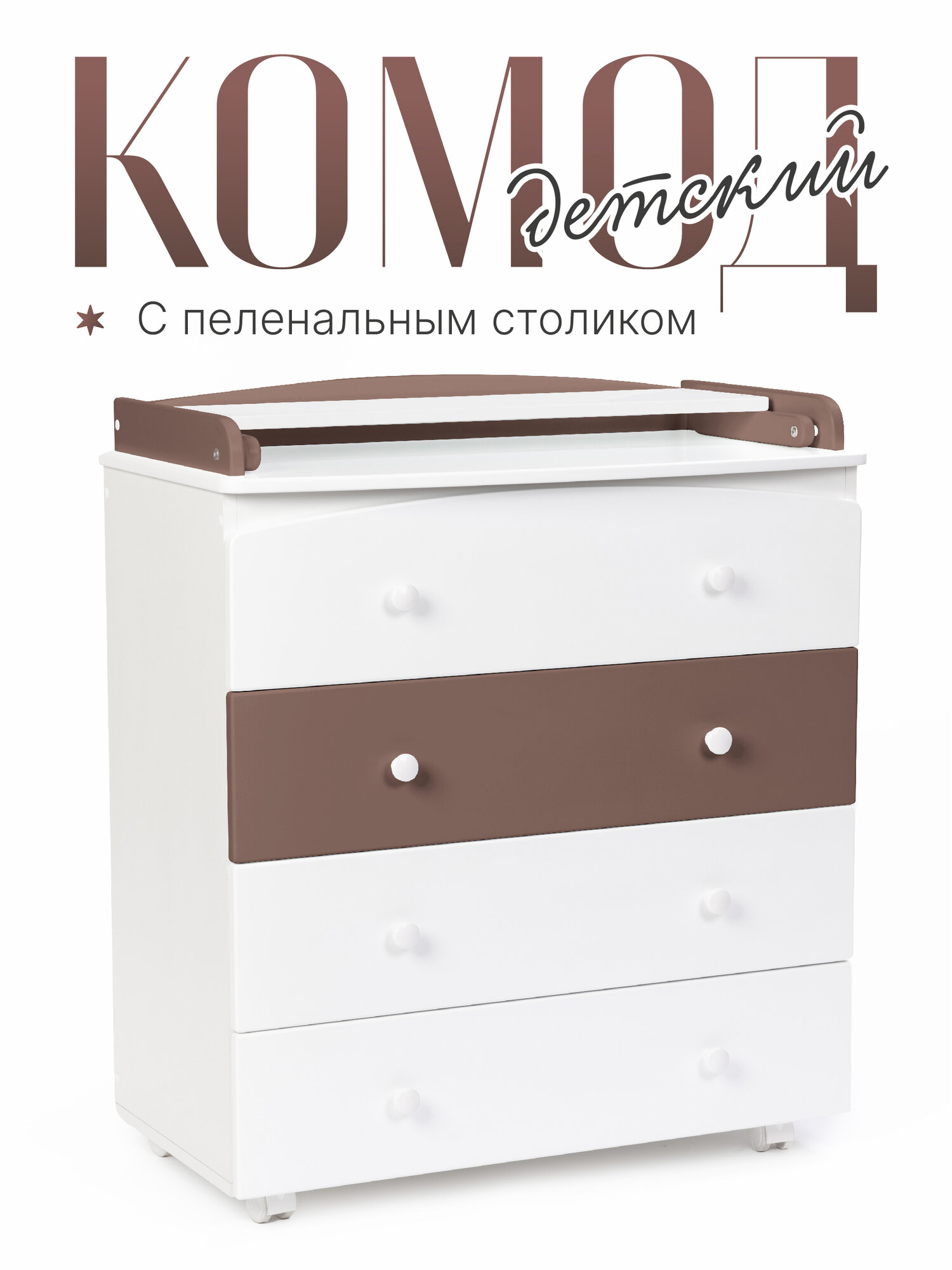 Комод пеленальный для новорожденных Bebizaro Regency Four White/Cacao (ШхГхВ) 84х44х97 см