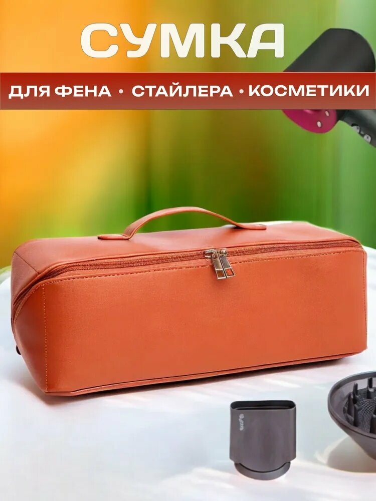 Чехол сумка для фена и стайлера dyson, кейс дорожный