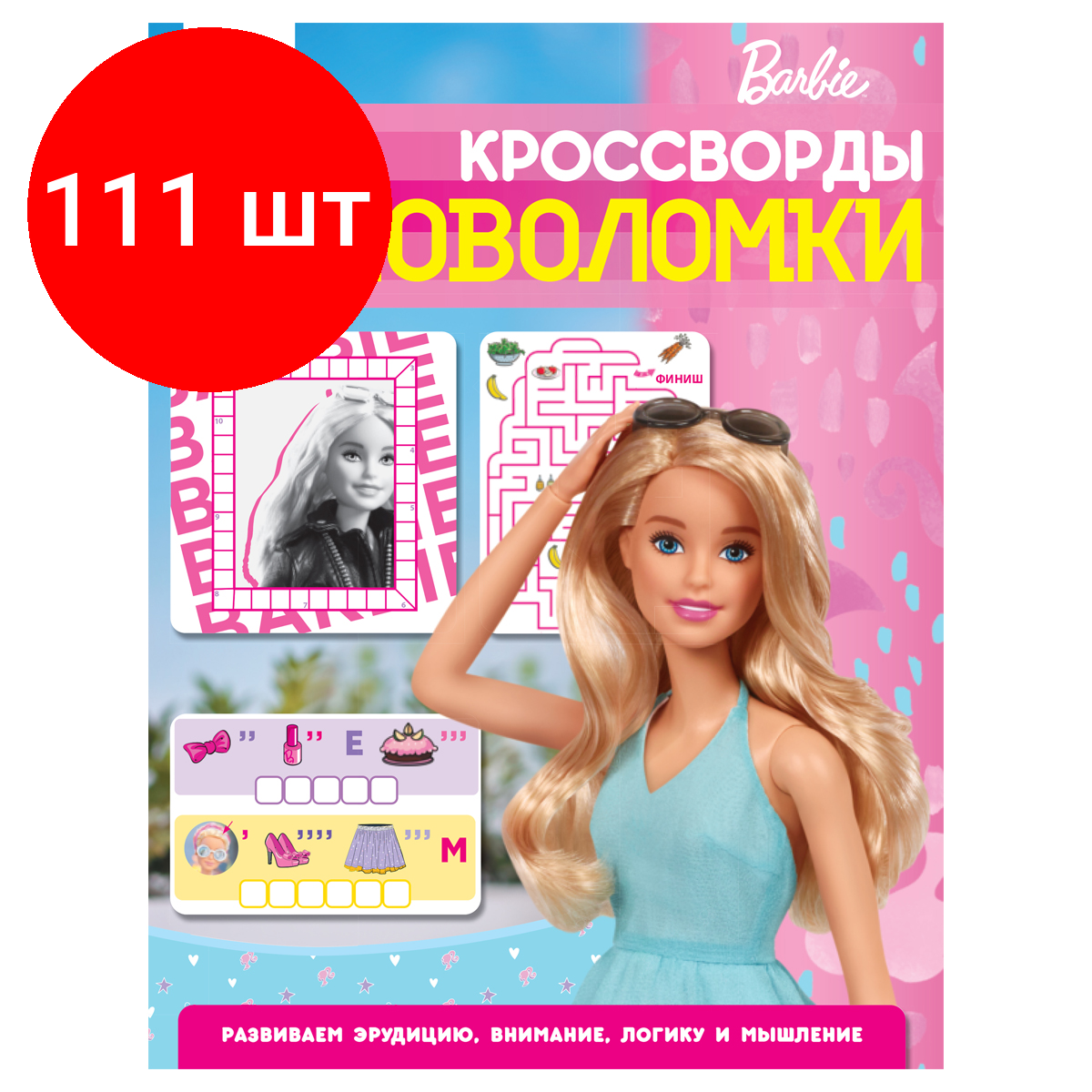 Комплект 111 шт, Книжка-задание, А4 ТРИ совы "Кроссворды и головоломки. Барби", 16стр.