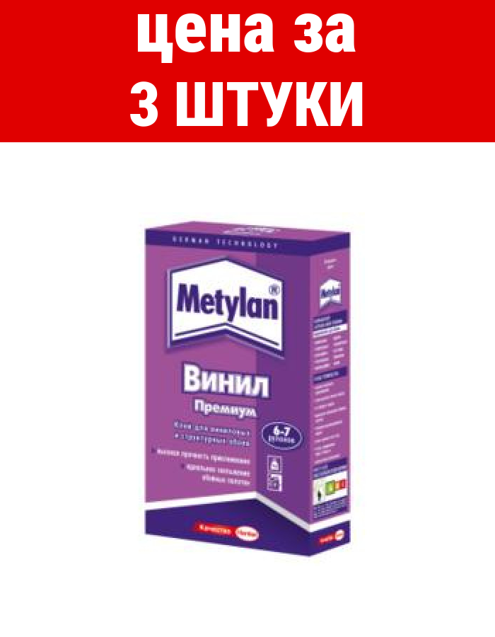 Комплект 3 шт, клей для обоев метилан премиум винил 200ГР без индикатора хенкель