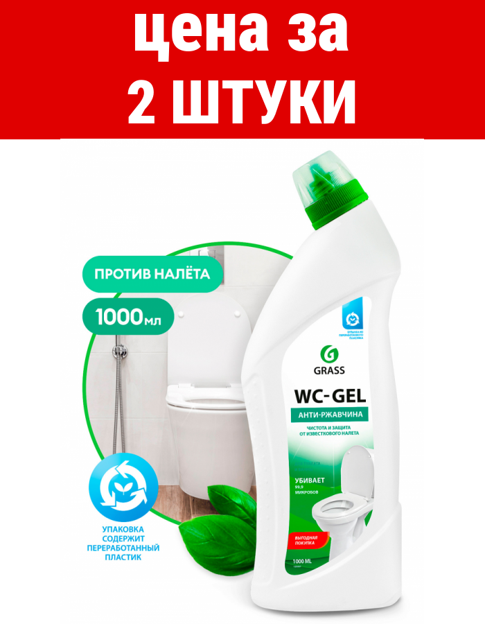 Комплект 2 шт, средство чистящее WC-GEL GRASS для сантехники для ванной кухни унитаза от ржавчины 1Л GRASS