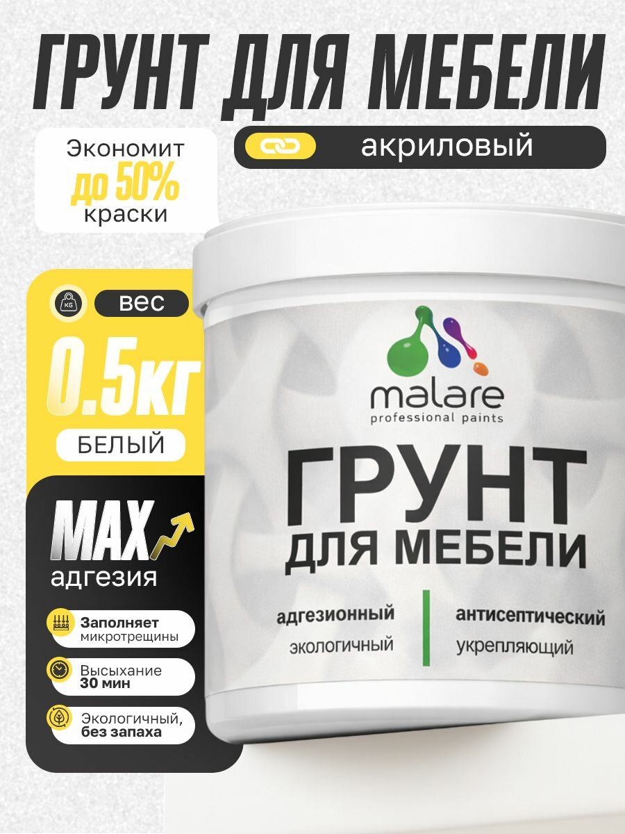 Грунт для мебели Malare акриловый адгезионный укрепляющий быстросохнущий без запаха, белый, 0.5 кг.