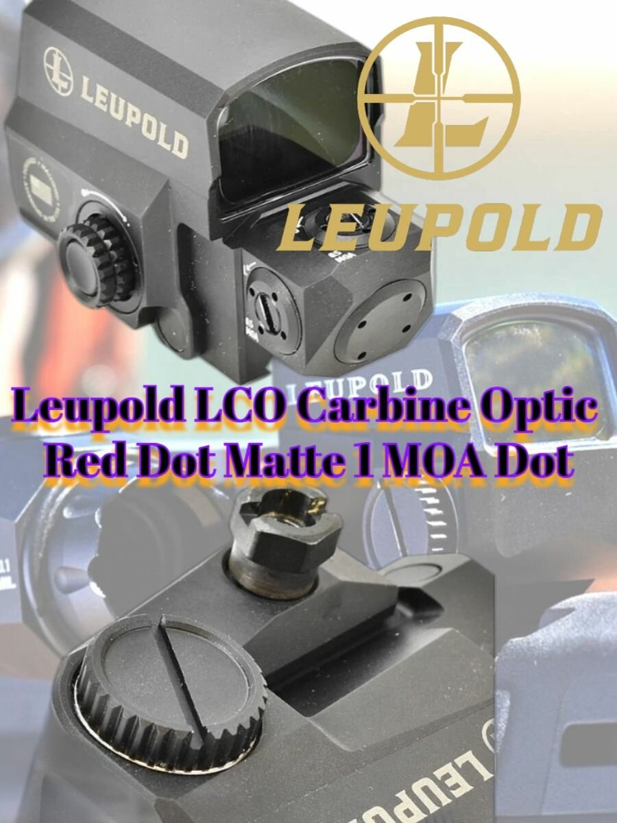 Прицел коллиматорный Leupold LCO Carbine Optic Red Dot Matte 1 MOA Dot