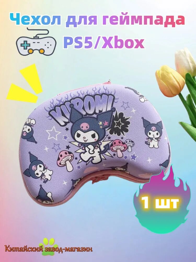 Чехол для геймпада PS5 / Чехол для геймпада Xbox