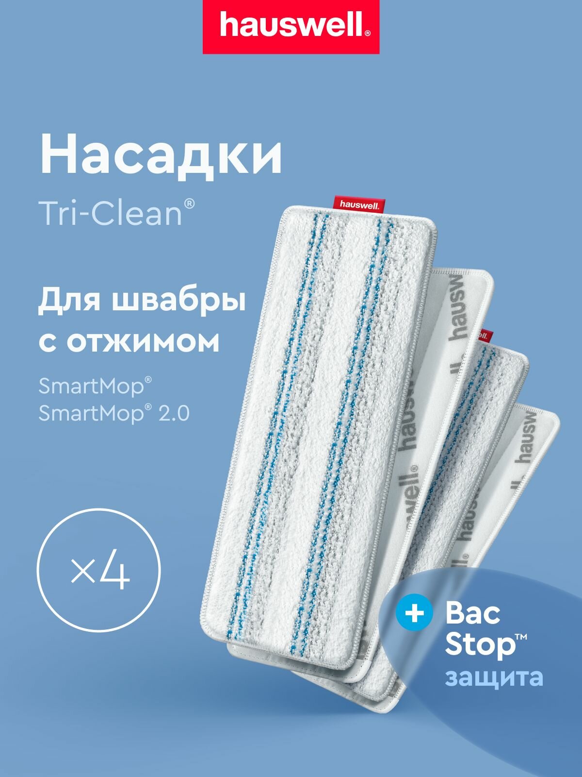 Насадка на швабру Tri-Clean, 4 шт. для Smart Mop