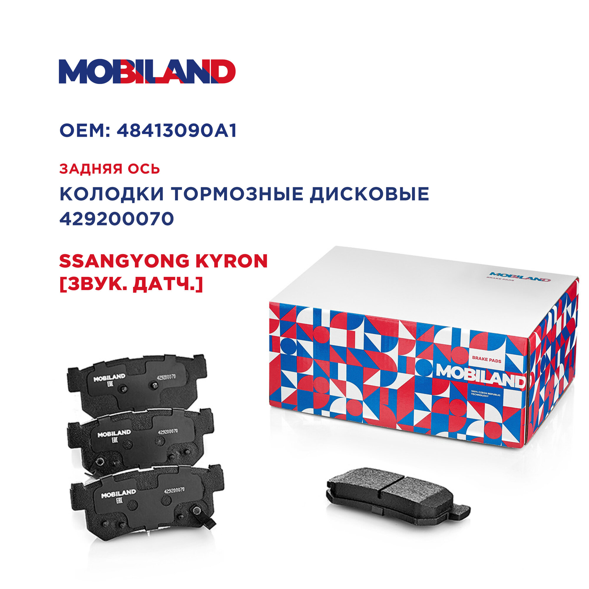 Колодки тормозные дисковые задние с п/шум. пластинами для а/м SSANGYONG KYRON звук. датчик, MOBILAND 429200070