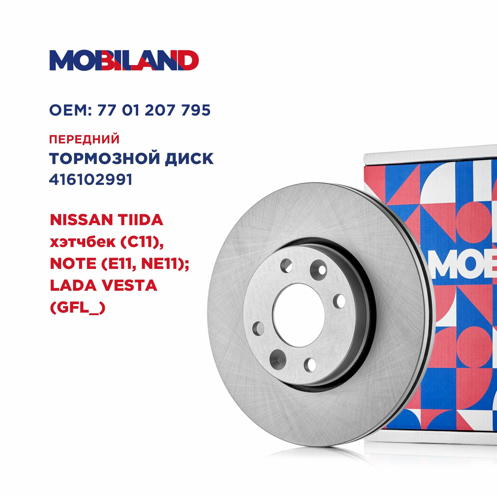 Диск тормозной передний вентилируемый для а/м NISSAN TIIDA хэтчбек, NOTE (E11, NE11); LADA VESTA, MOBILAND 416102991