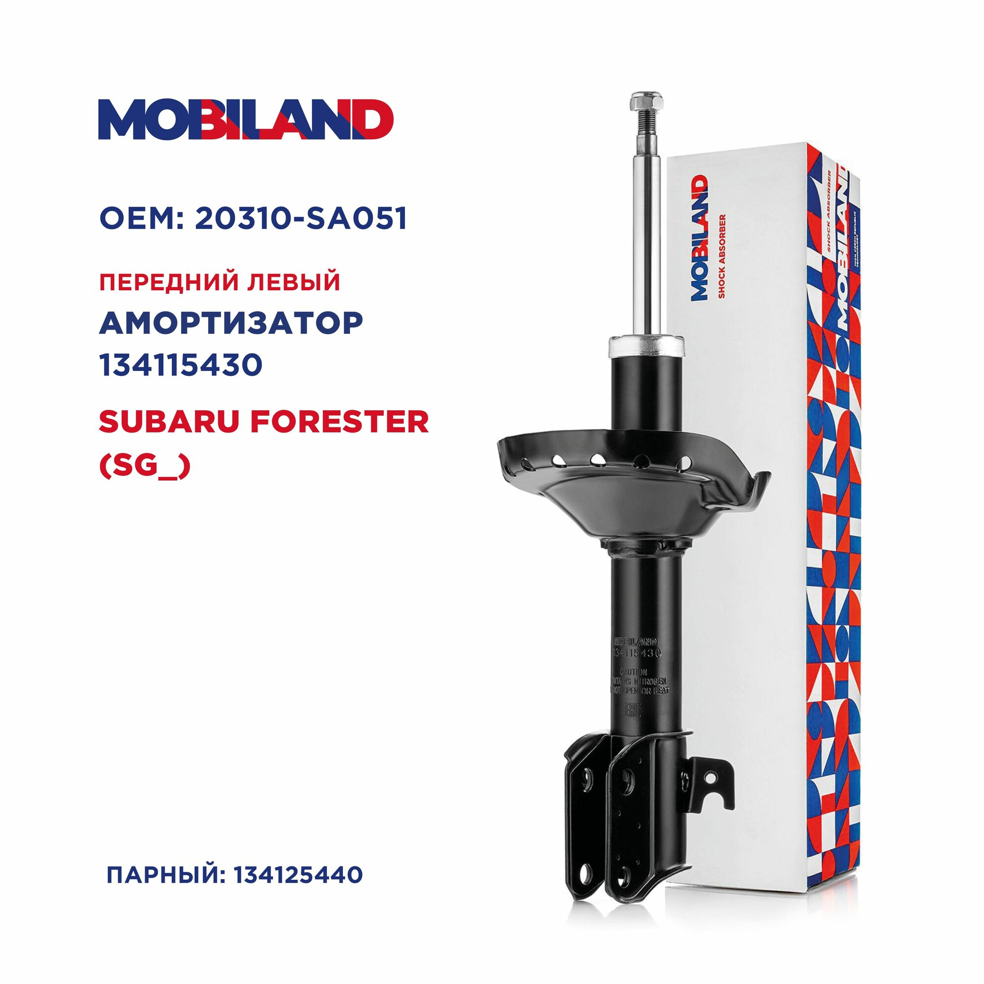 Амортизатор (стойка) передний левый газомасляный для а/м SUBARU FORESTER (SG_), MOBILAND 134115430