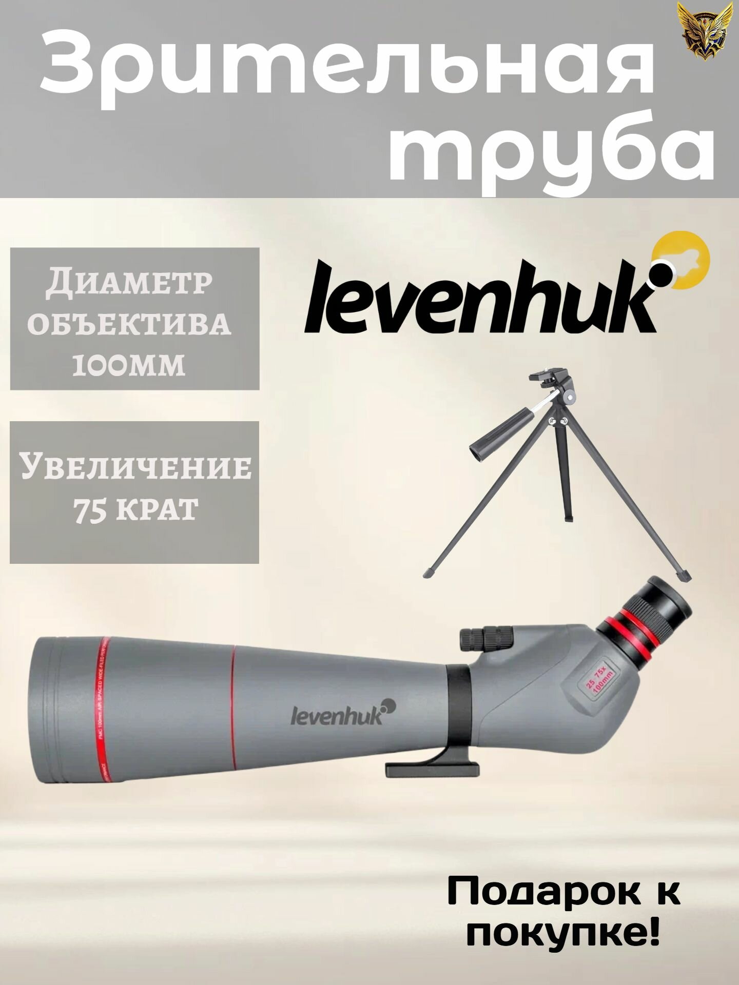 Зрительная труба Levenhuk "New Blaze Plus 100", для охоты, спорта, астрономии