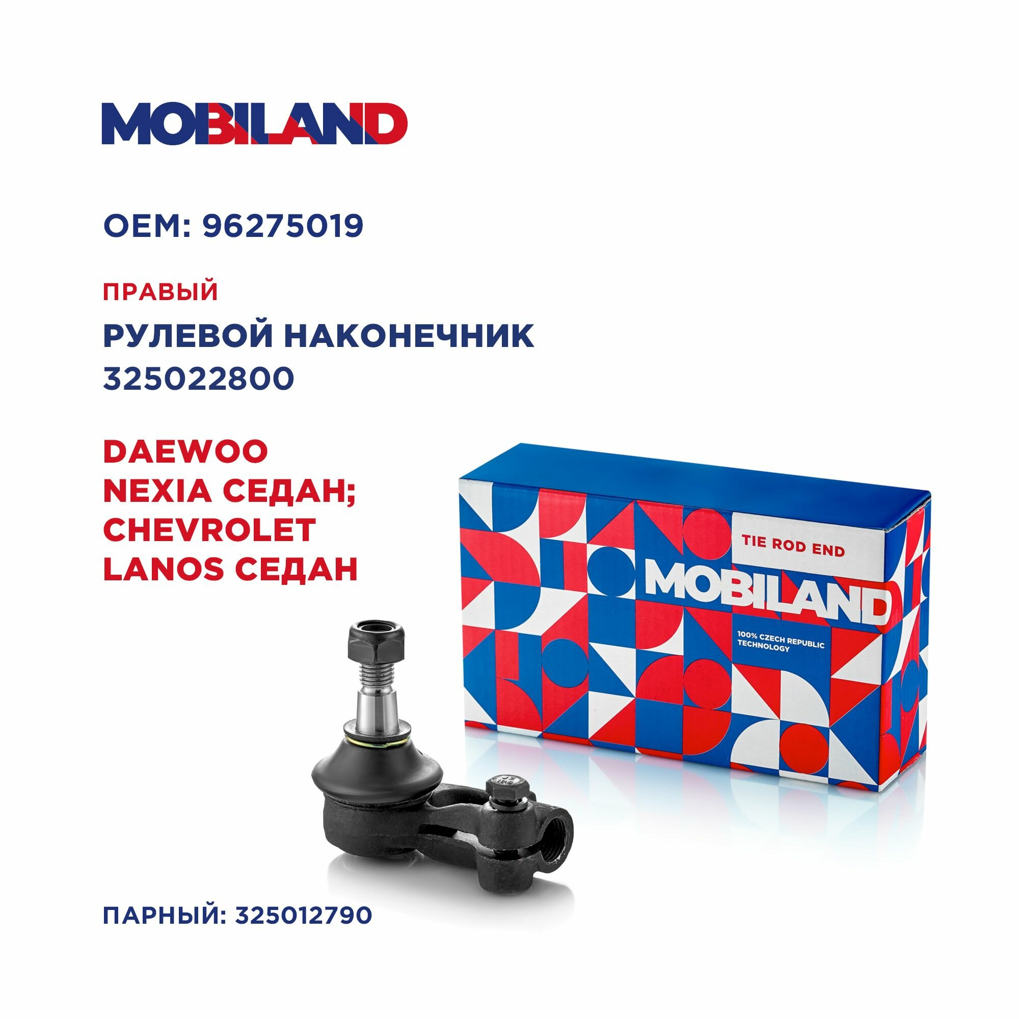 Наконечник рулевой правый для а/м DAEWOO NEXIA; CHEVROLET LANOS, MOBILAND 325022800