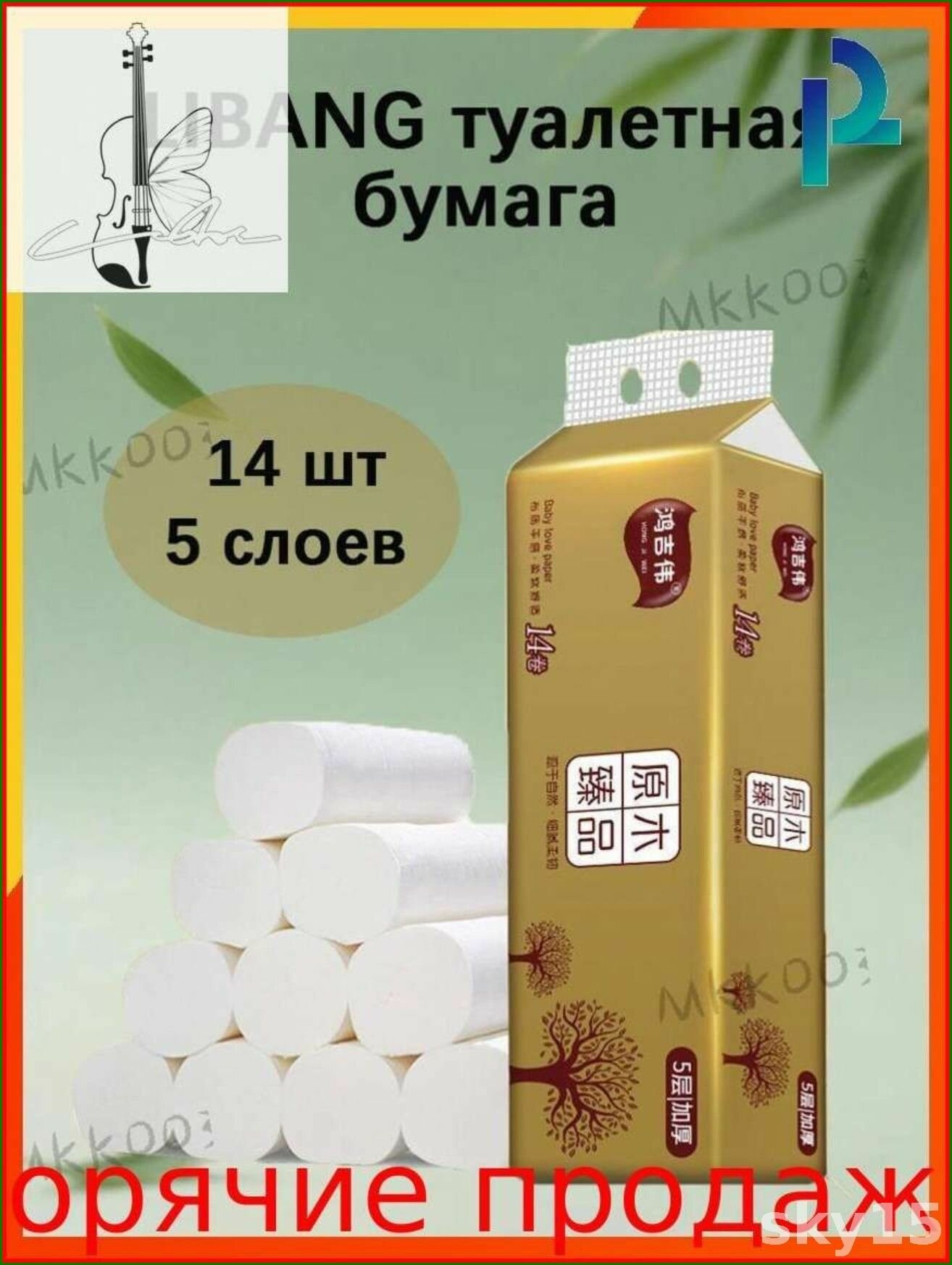 LIBANG туалетная бумага 14 шт