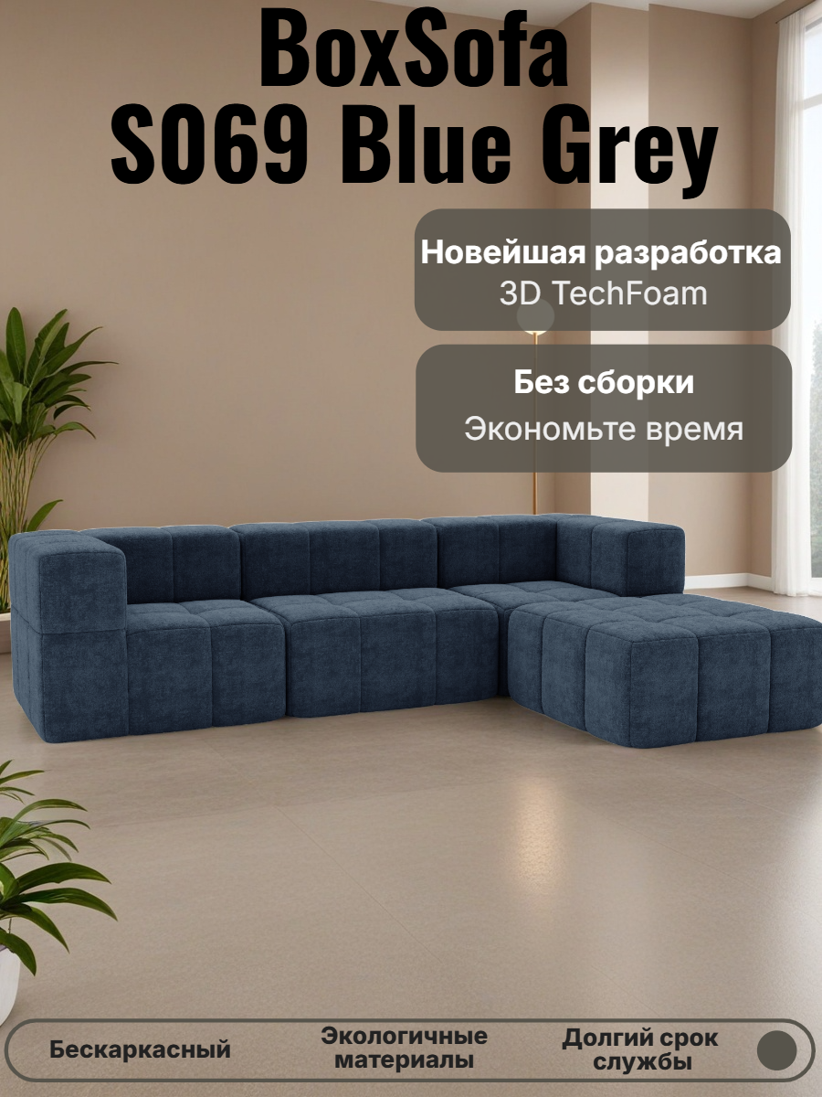 Угловой модульный диван BOXSOFA S069 261х174х66 см, бескаркасный, синий, темно-сине-серый