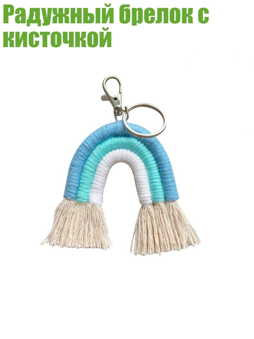 Радужный брелок с кисточкой, 15