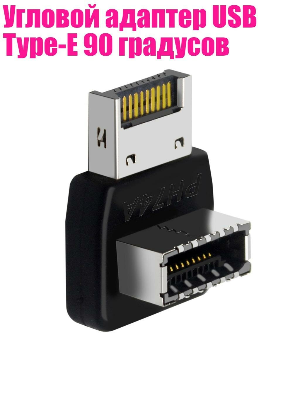 Угловой адаптер USB Type-E 90 градусов, 74A