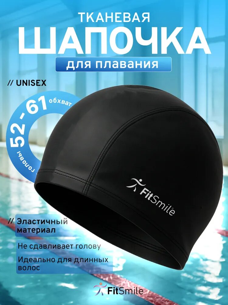 Шапочка для бассейна женская мужская тканевая, черный цвет, 1 шт