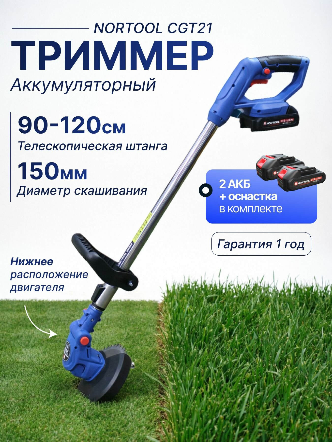 Триммер садовый аккумуляторный 2 АКБ и ЗУ Nortool CGT 21 для травы