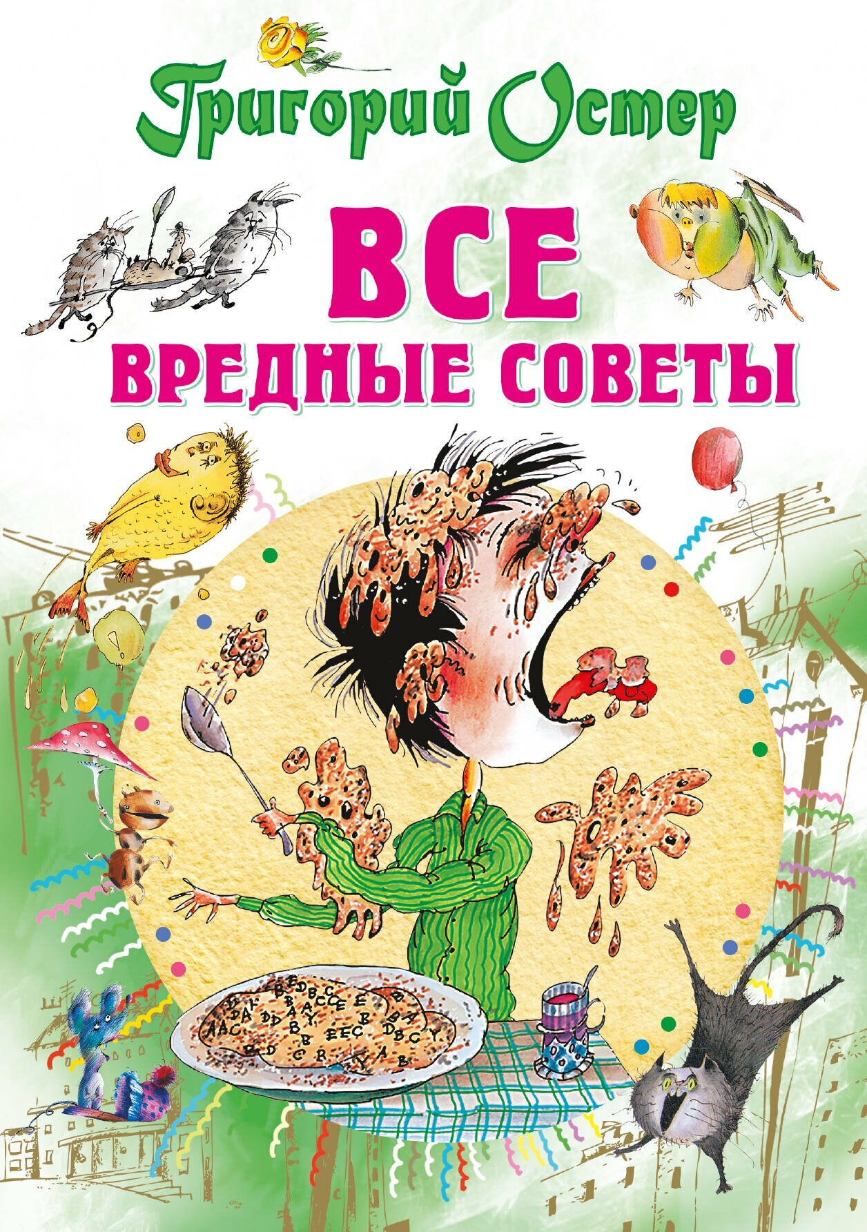 Все вредные советы