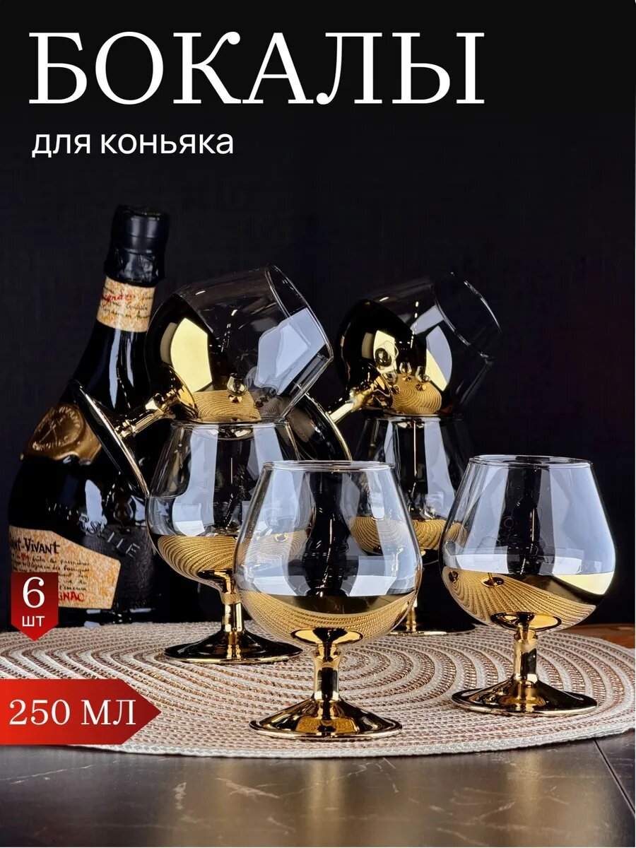 Бокалы для коньяка, бренди, крепких напитков 6 шт 250мл.