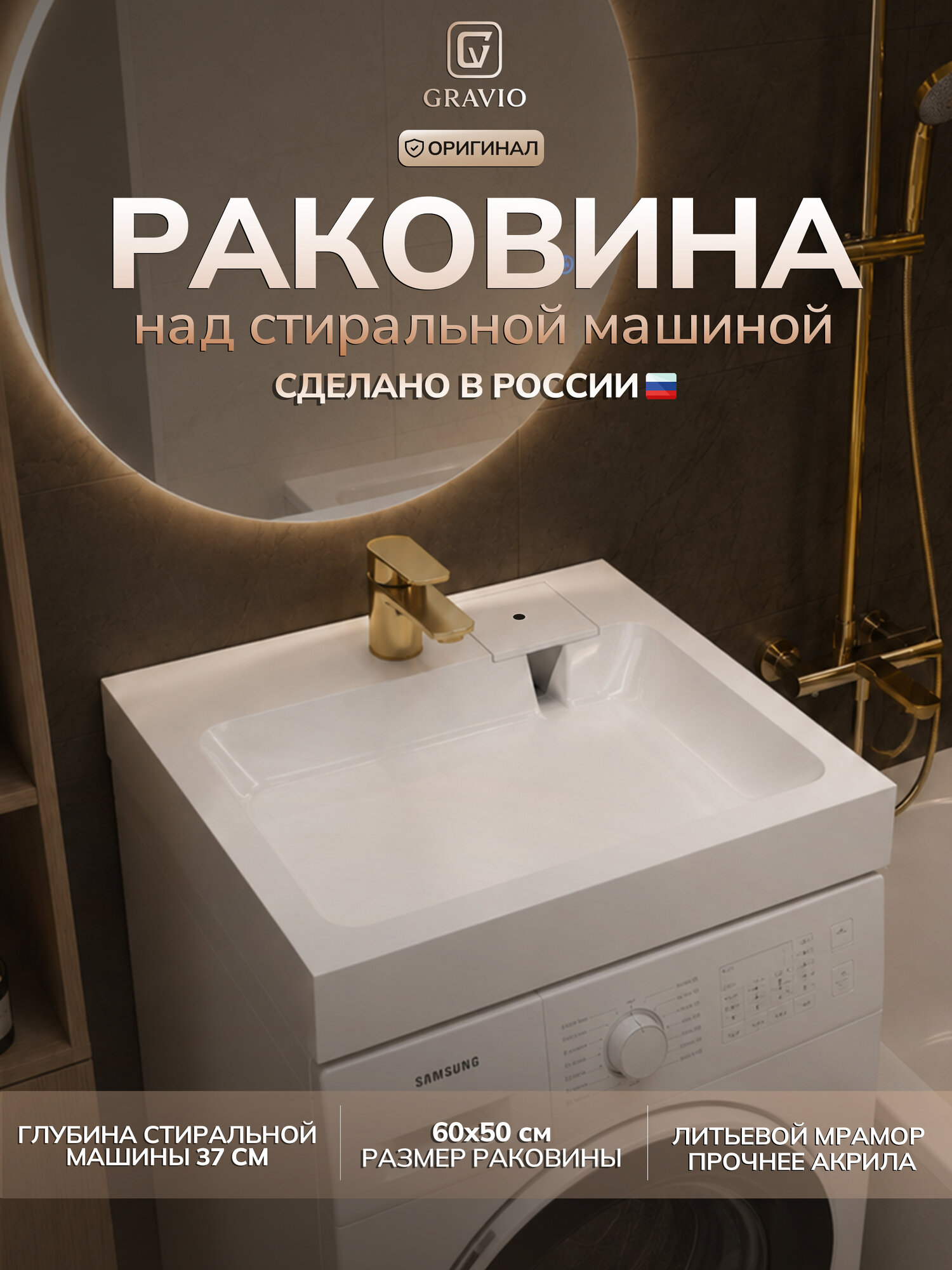 Раковина над стиральной машиной GRAVIO "Фрэйя" 60 см x 50 см