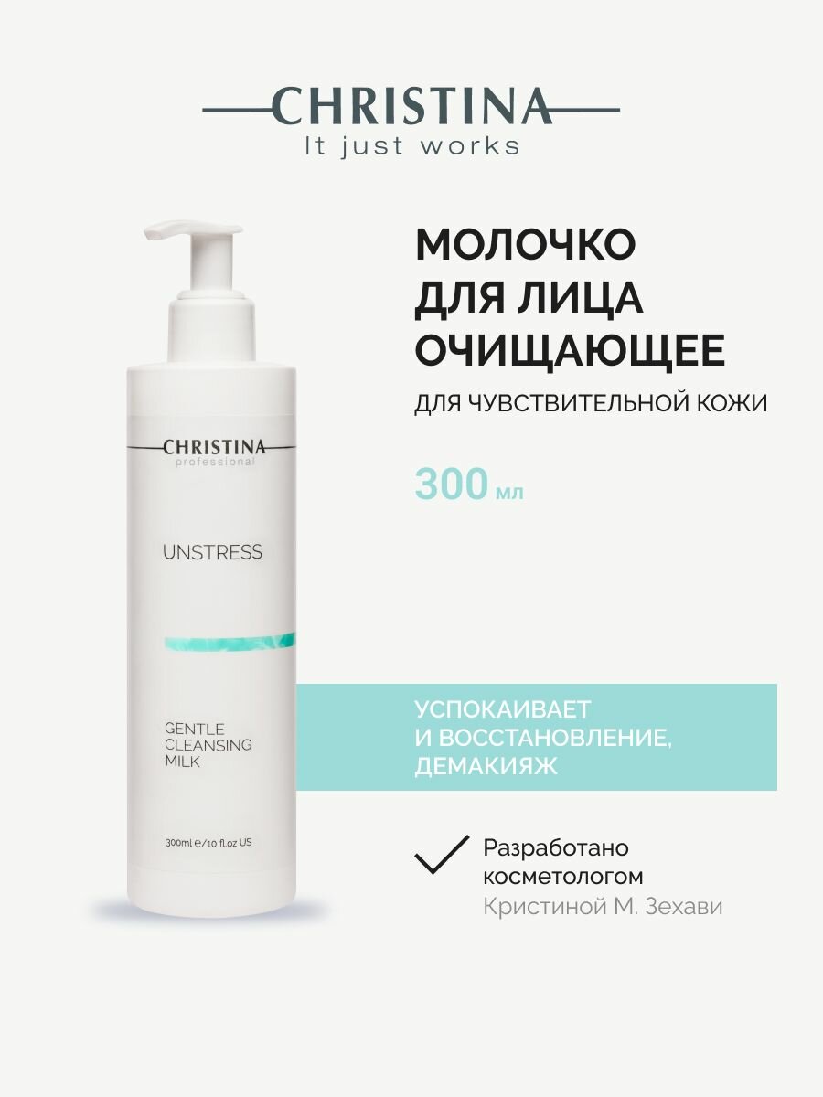 Christina Unstress Gentle Cleansing Milk Мягкое очищающее молочко для лица, 300 мл